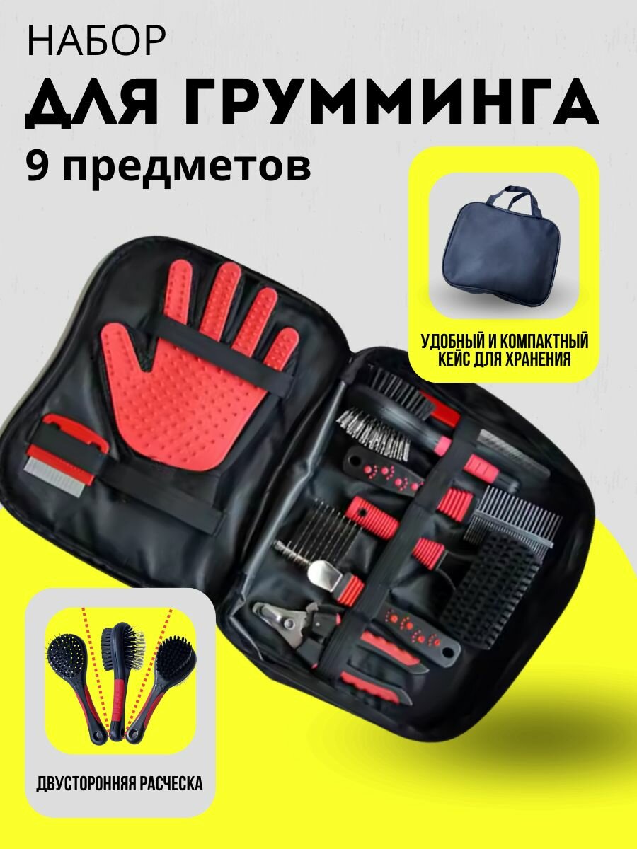 Набор для груминга и ухода за животными 9 предметов