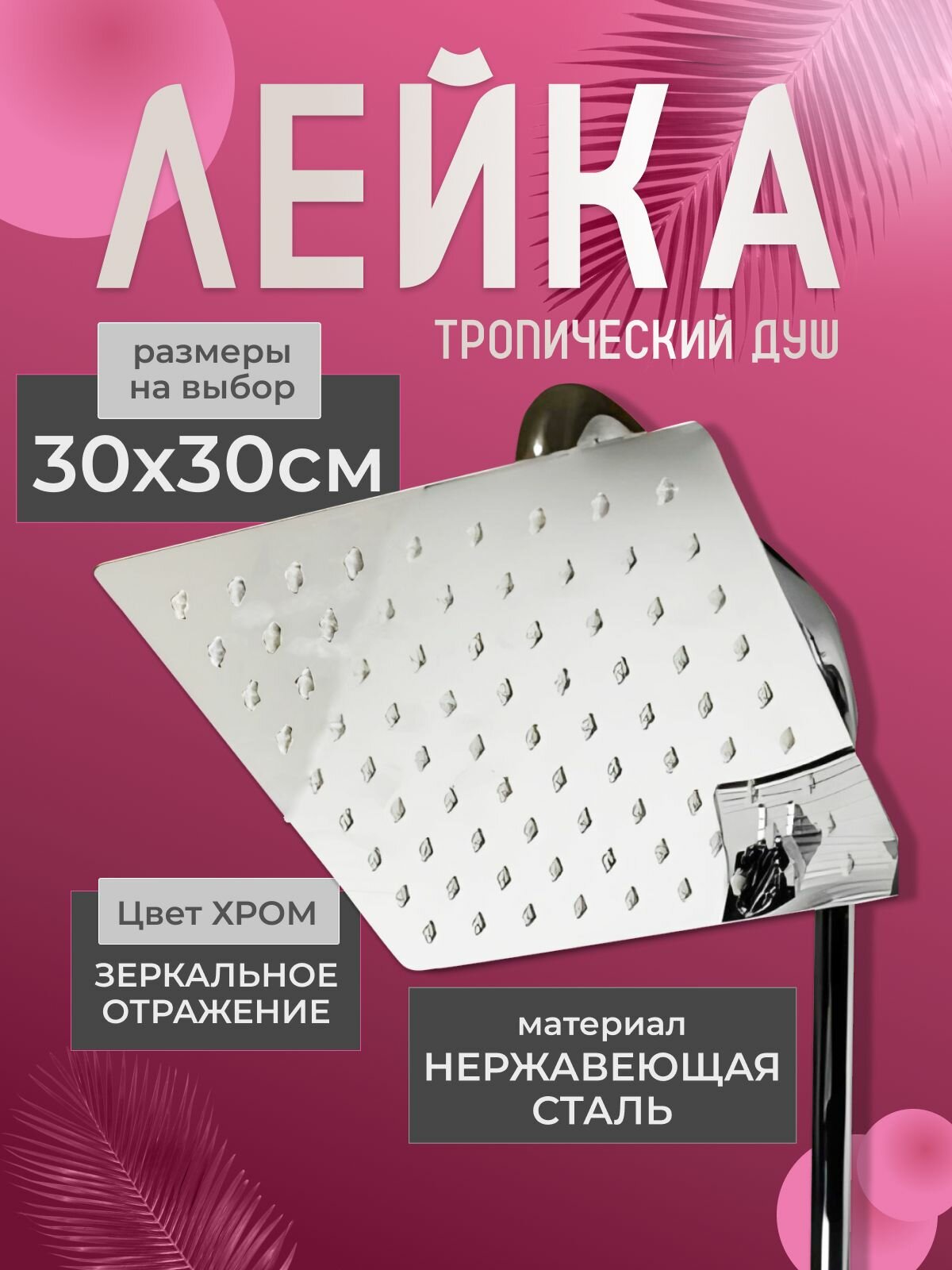 Лейка для тропического душа 30х30 см. Душевая лейка хромированная