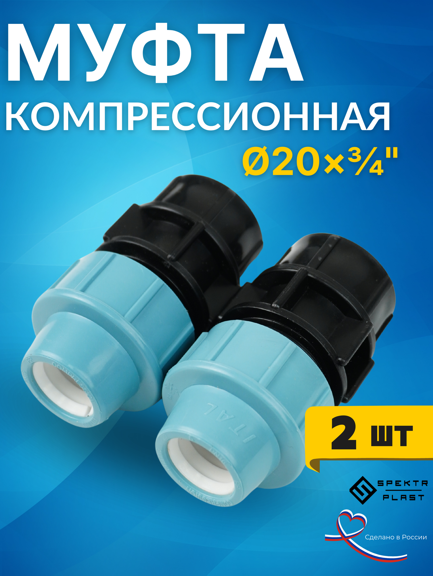 Муфта ПНД 20х3/4 внутренняя резьба итал (завод SPEKTR) 2шт.