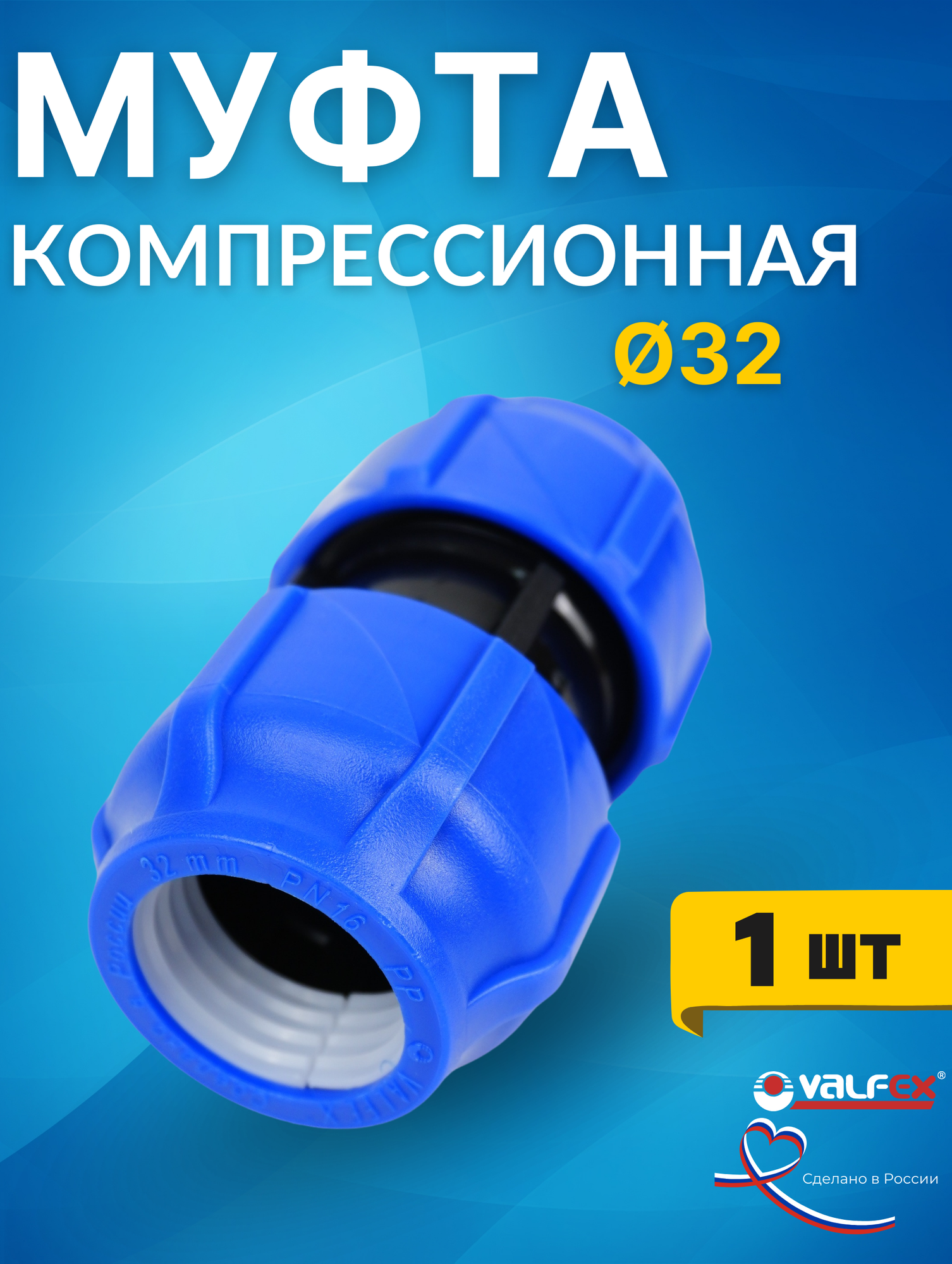 Муфта ПНД 32х32 соединительная (Valfex) 1шт.