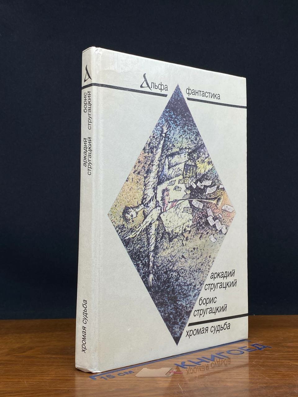 Книга. Хромая судьба 1989 (2043065008497)