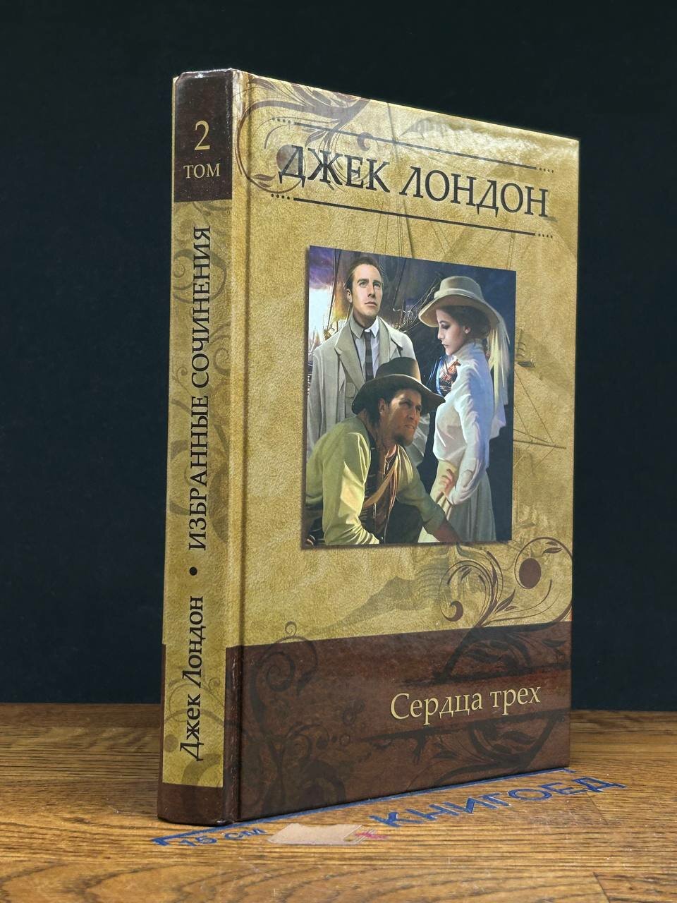 Книга. Джек Лондон. Избранные сочинения. Том 2. Сердца трех 2010 (2042939930773)