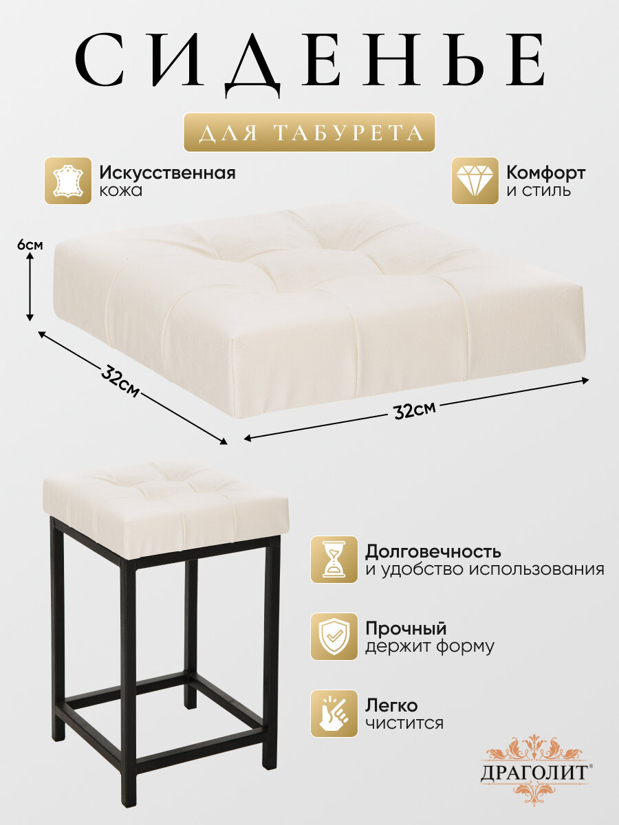 Сидение для стула или табурета квадратное, пуф "Драголит", из искусственной кожи