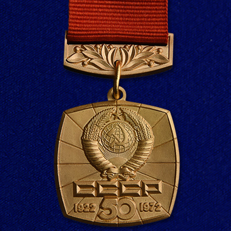 Нагрудный знак "50 лет СССР" (1922-1972), муляж, латунь, цвет золотистый