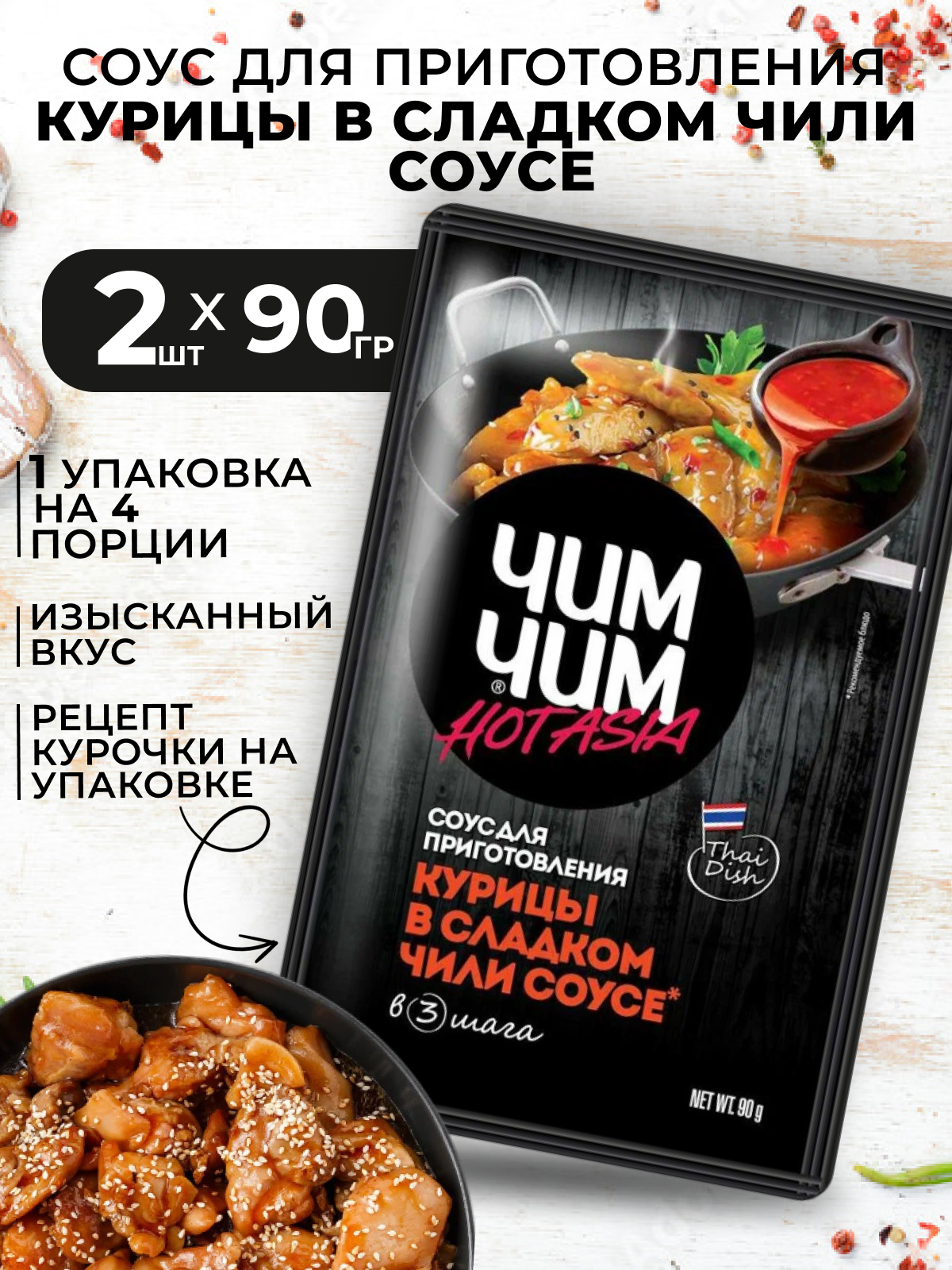 Соус чили сладкий для курицы 2шт по 90г ЧИМ ЧИМ