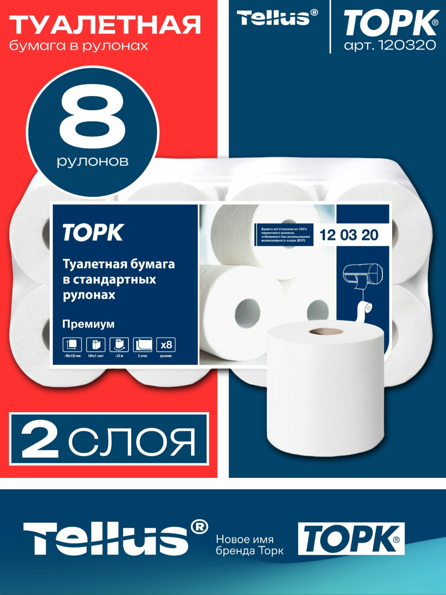 Туалетная бумага Tellus (TORK) T4 PREMIUM 2-слойная, 8 рулонов, белая, арт. 120320