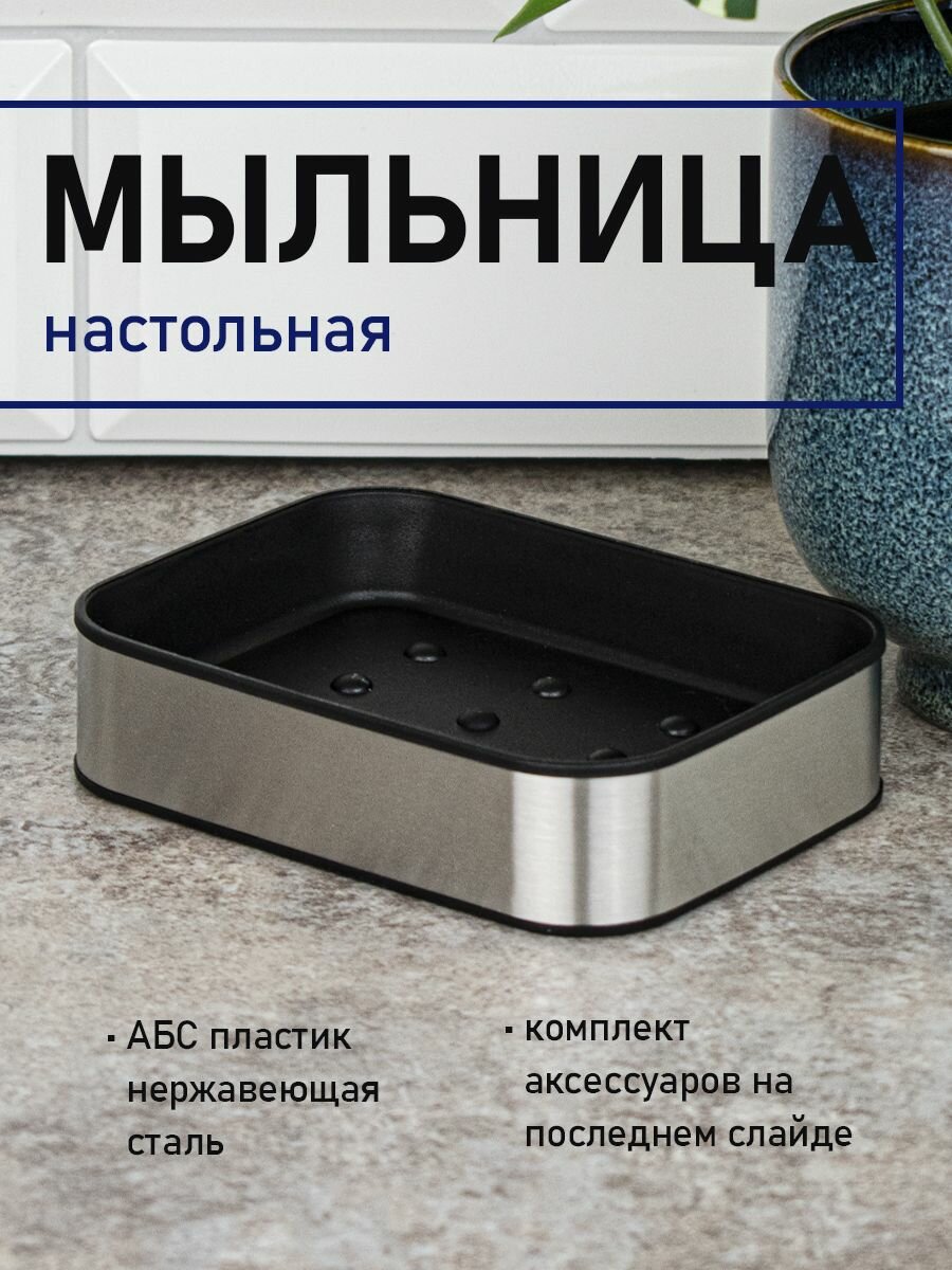 Мыльница настольная санакс матовая нержавеющая сталь + чёрный пластик