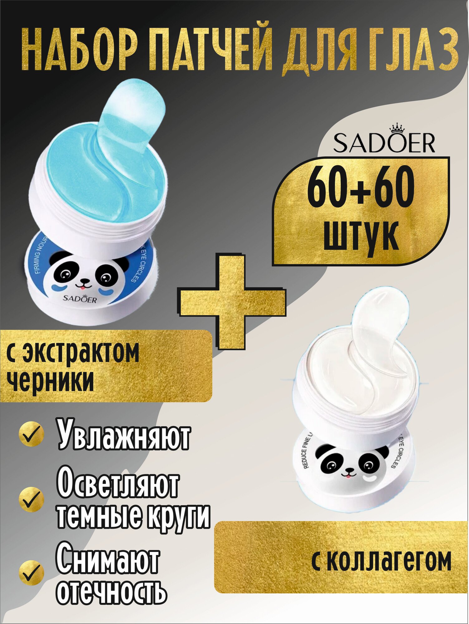 Sadoer. Набор патчей для глаз: Антивозрастные с черникой + С коллагеном, 120 штук
