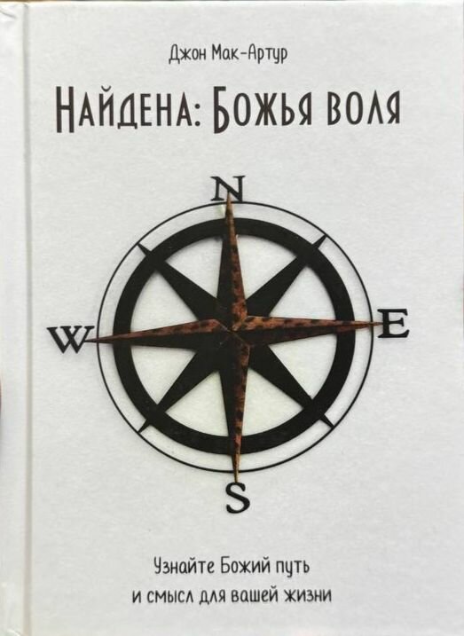Найдена: Божья воля. МакАртур Джон