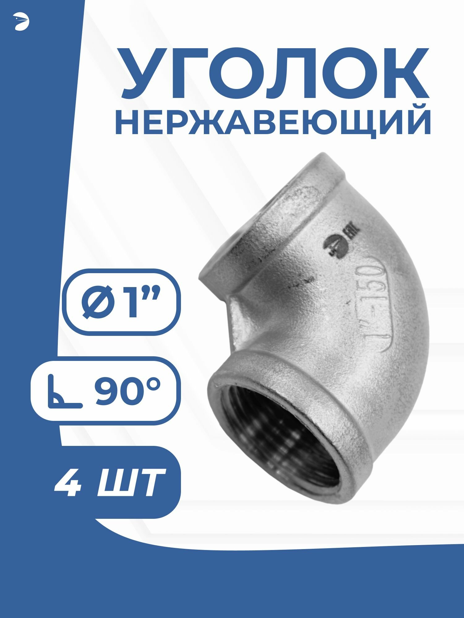 Newkey Отвод врвр ДУ 25 (1") дюйм, нержавеющий AISI 316, набор 4 шт