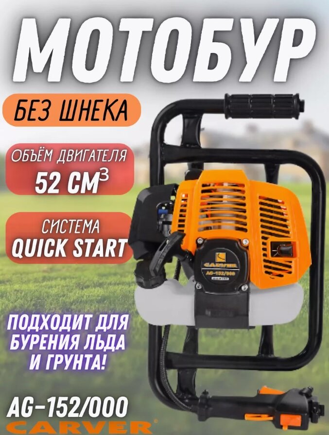 Бензиновый мотобур, Ледобур AG-152/000 без шнека, система quick start