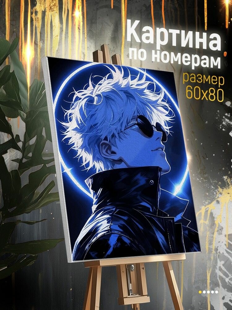 Картина по номерам на холсте аниме Jujutsu Kaisen (манга, экшн, школа) - 2253062 В 60x80