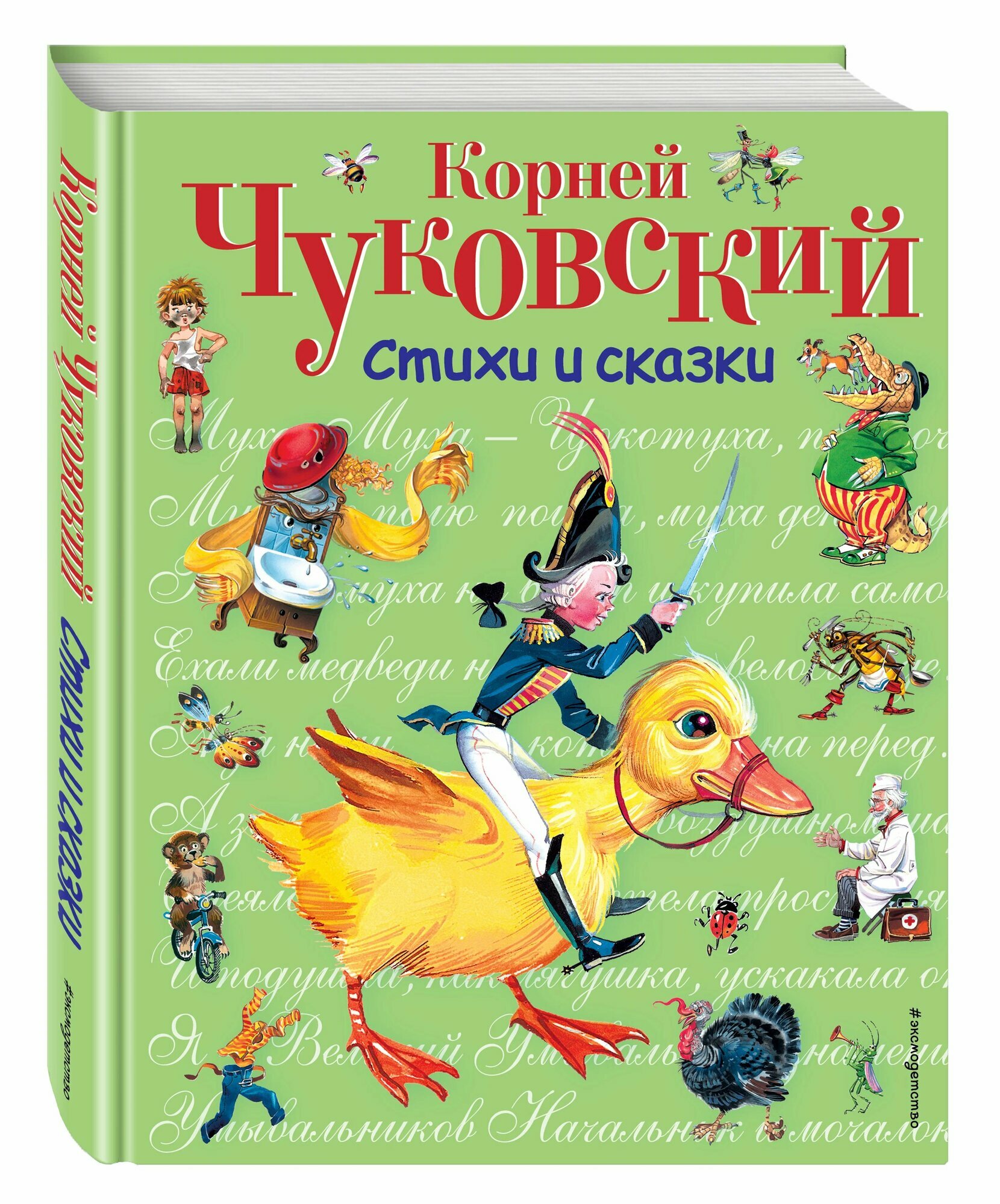 Стихи и сказки /Чуковский Корней/