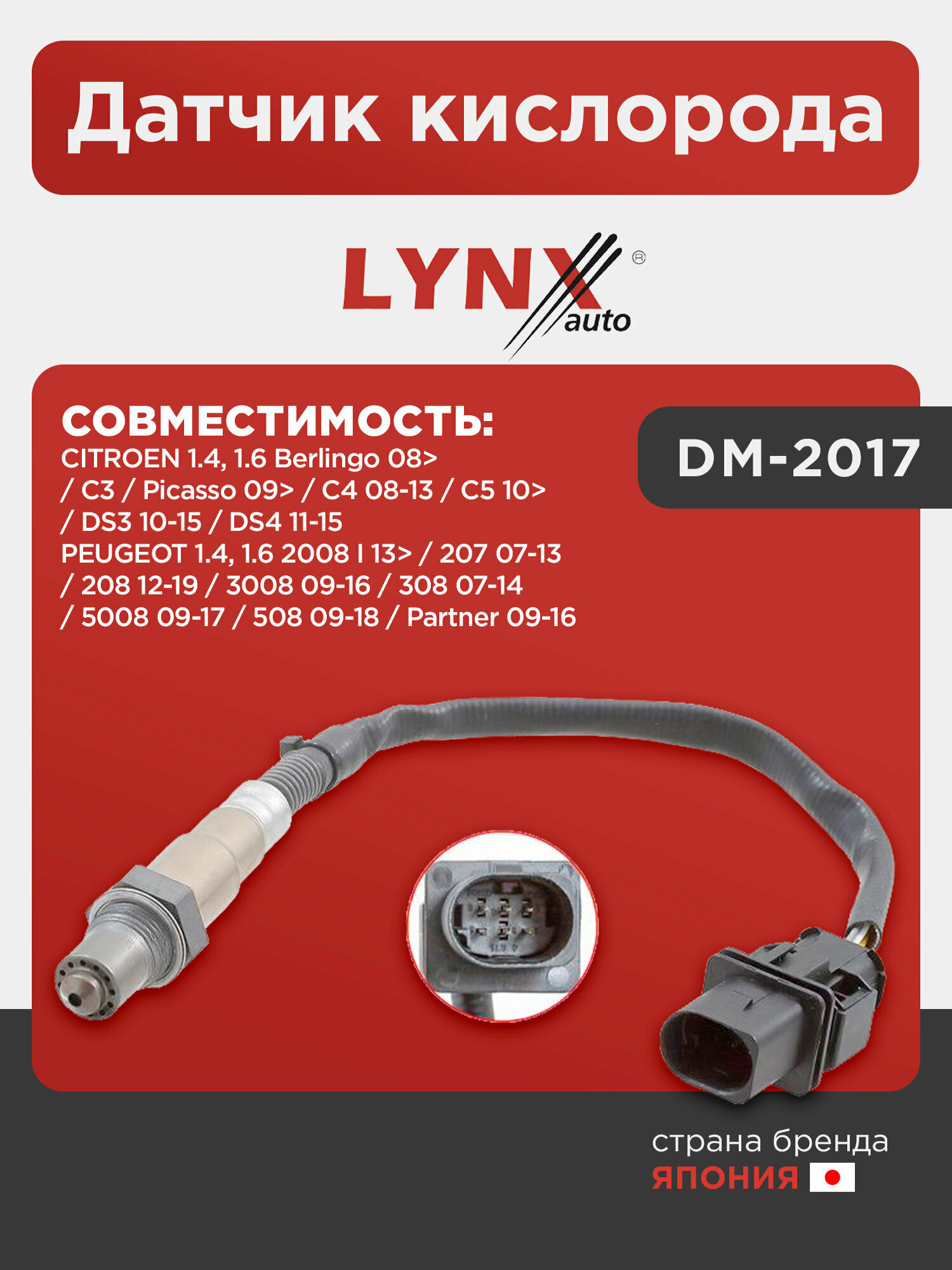 Датчик кислорода LYNXauto DM-2017. Для: Citroen, Ситроен, 1.4, 1.6 Berlingo(Берлинго) 08> / C3 / Picasso 09> / C4 08-13 / C5 10> / DS3 10-15 / DS4 11-