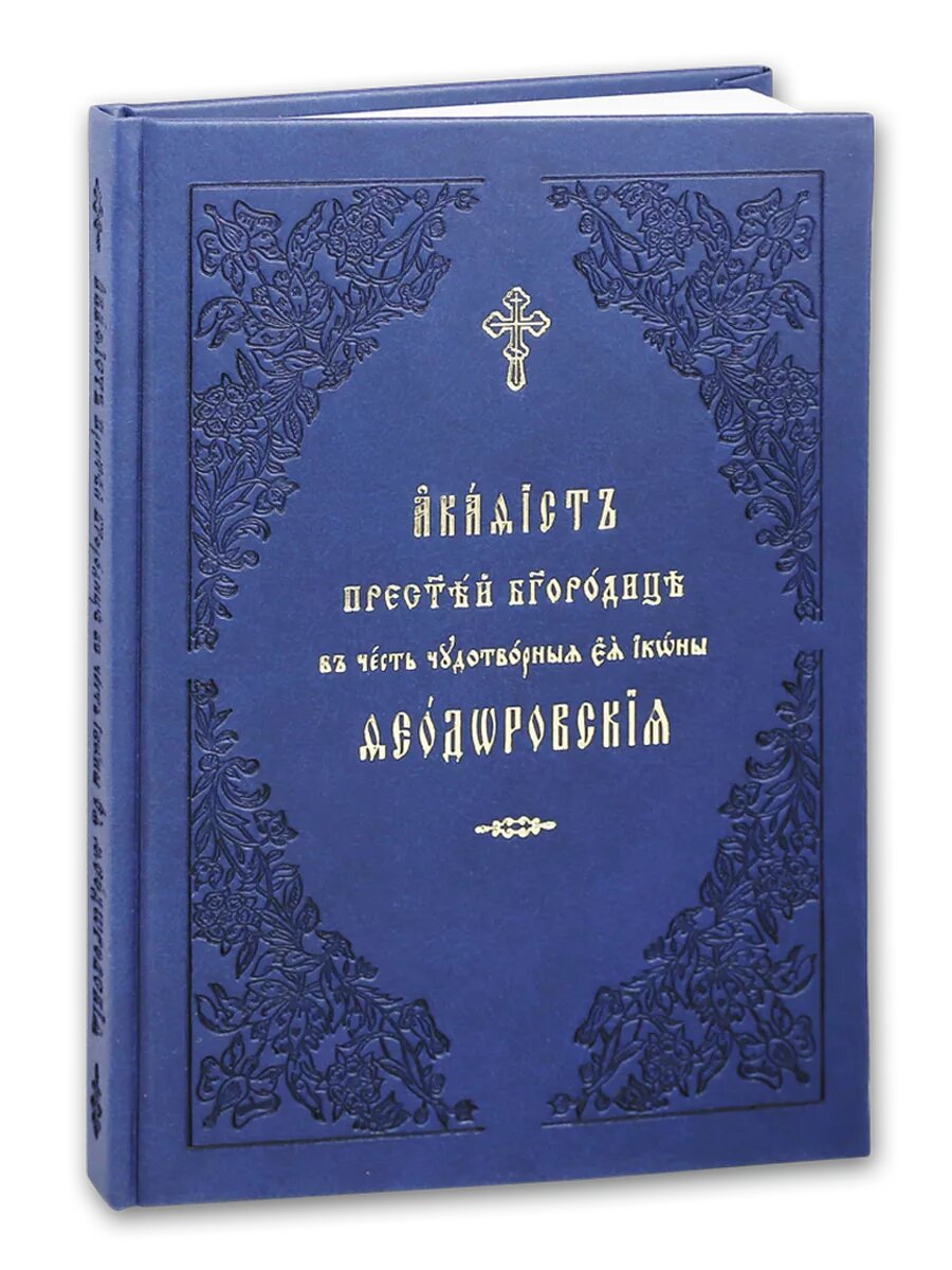 Акафист Пресвятой Богородице в честь чудотворной Ее иконы Феодоровской на церковнославянском языке, подарочный