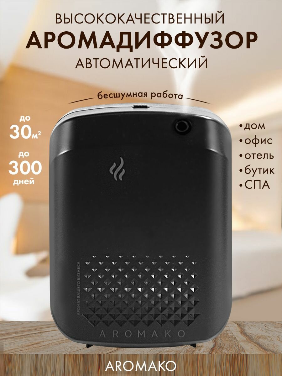 Автоматический аромадиффузор S-30 для дома или офиса, ароматизатор AROMAKO