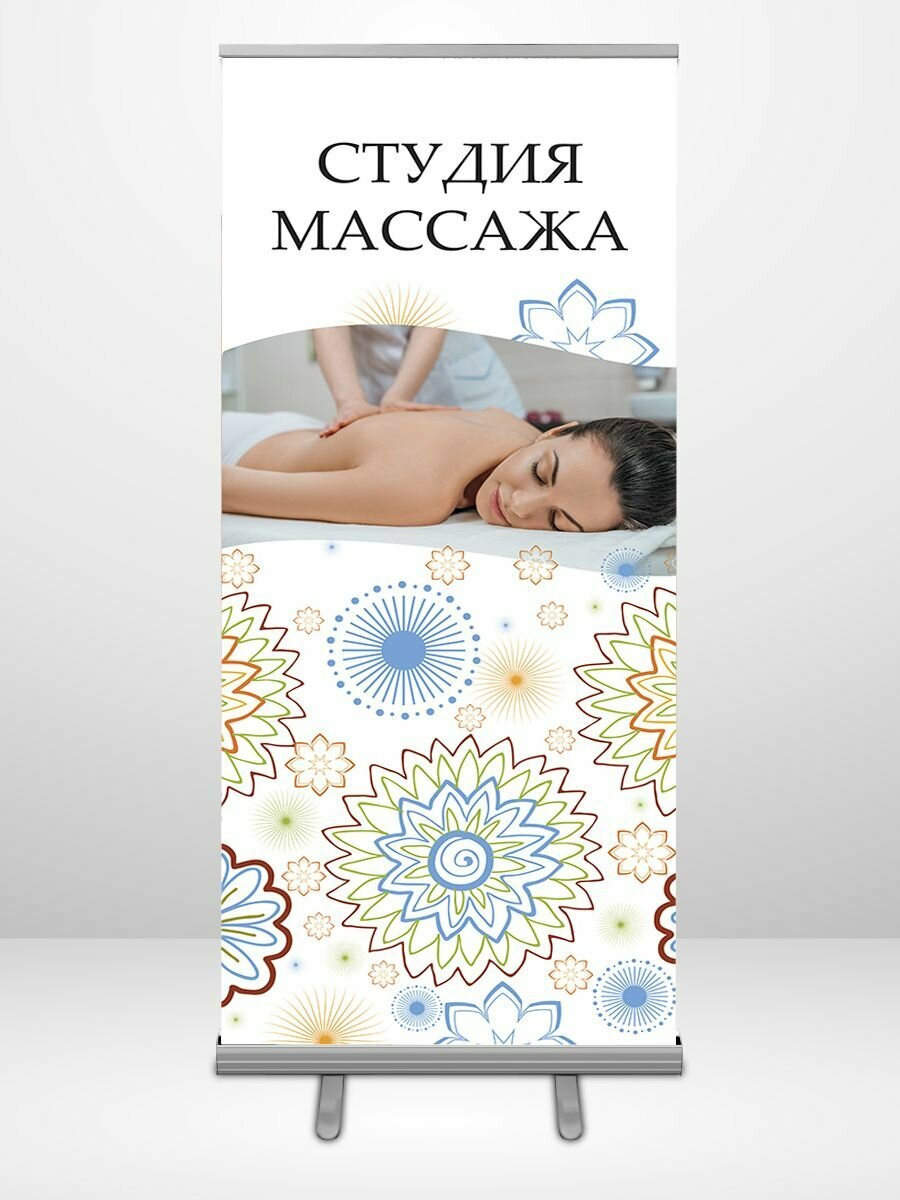 Баннер рекламный для салона красоты, РоллАп 85х200 "студия массажа"