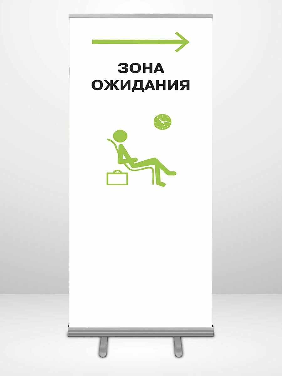 Указатель для навигации напольный, баннер Роллап 85х200 "зона ожидания"