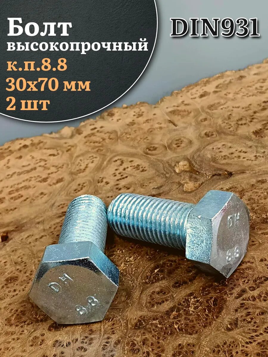 Болт высокопрочный М30х70 ОЦ к. п.8.8 DIN931 (2 шт.)