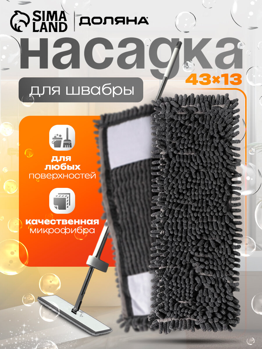 Насадка для плоской швабры Доляна
