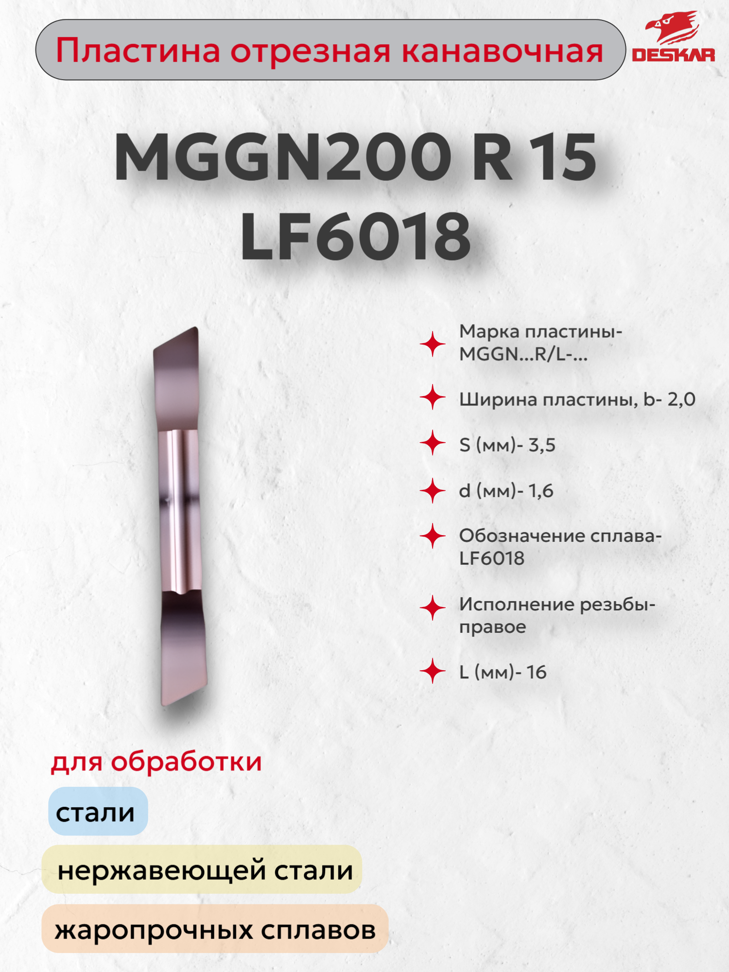 MGGN200 R 15 LF6018 пластина отрезная, канавочная (в упаковке 10 шт) DESKAR 00-00021737