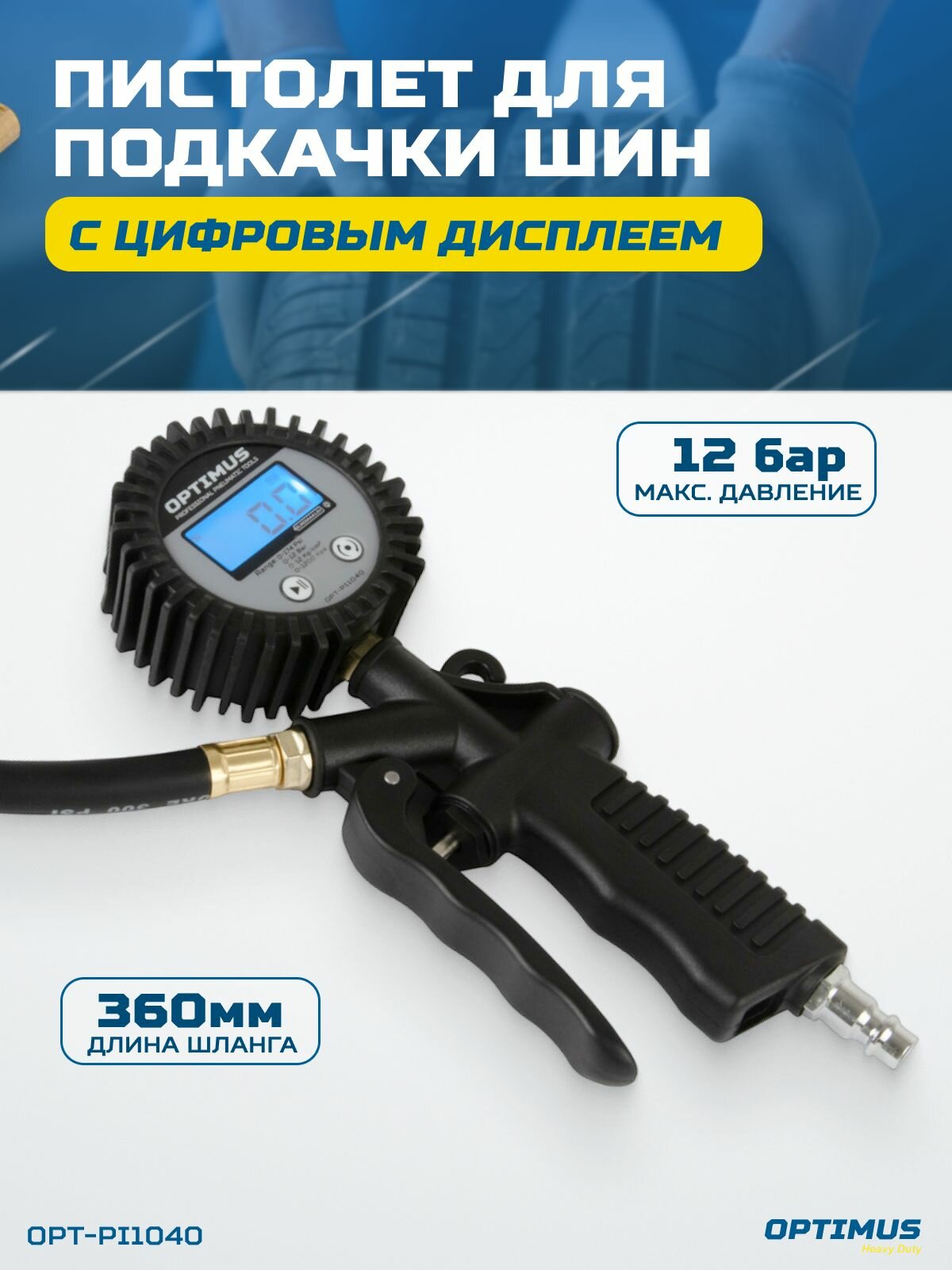 Пистолет для подкачки шин с цифровым дисплеем 0-12 бар OPT-PI1040