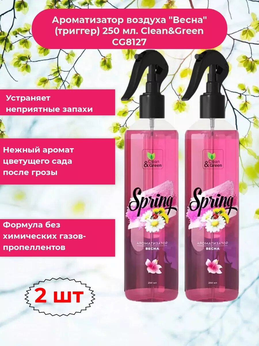 Ароматизатор воздуха "Весна" (триггер) 250 мл. Clean&Green CG8127 2 шт