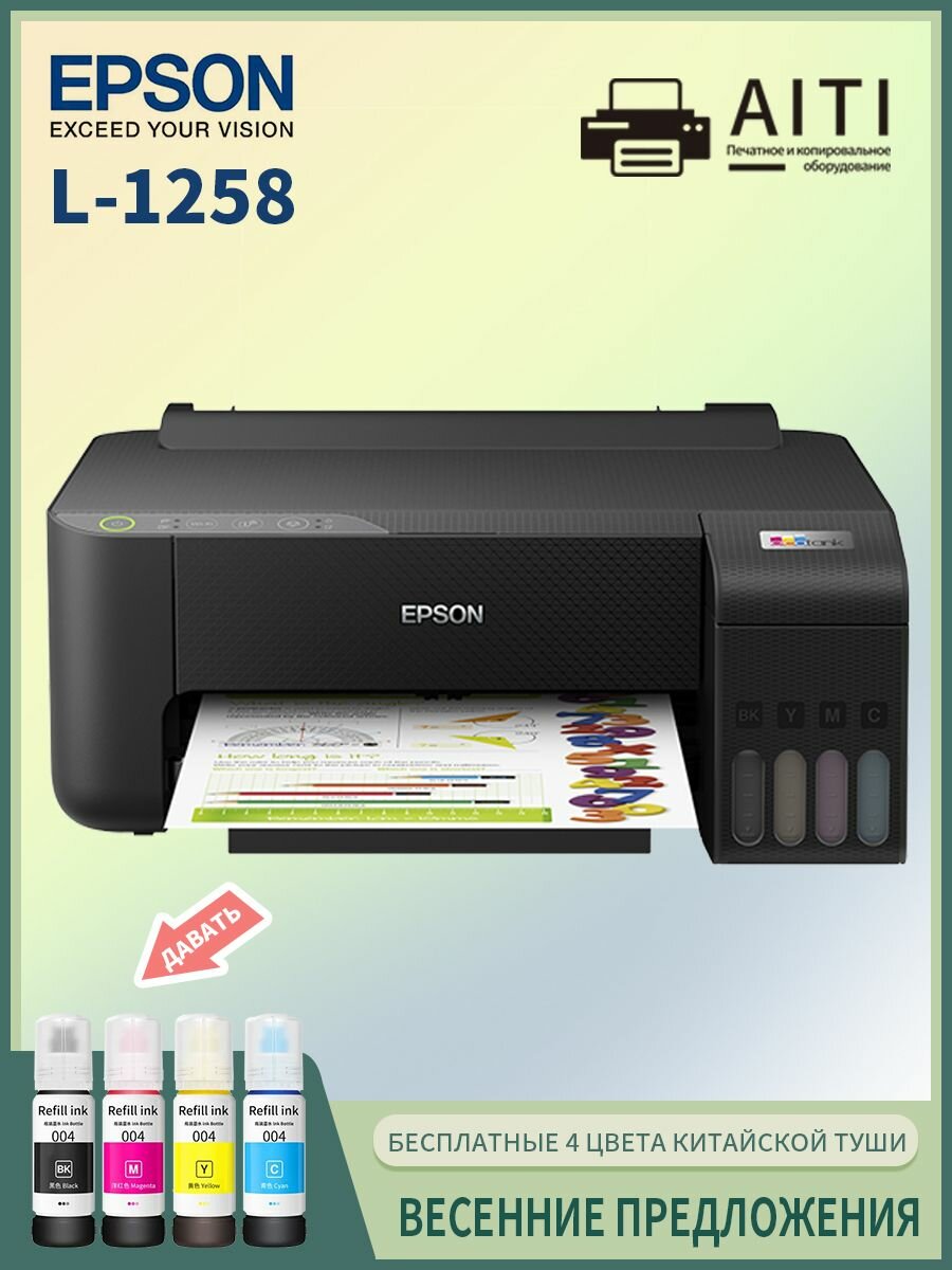 Принтер струйный Epson L1258 с СНПЧ + 4 бутылки высококачественных совместимых чернил