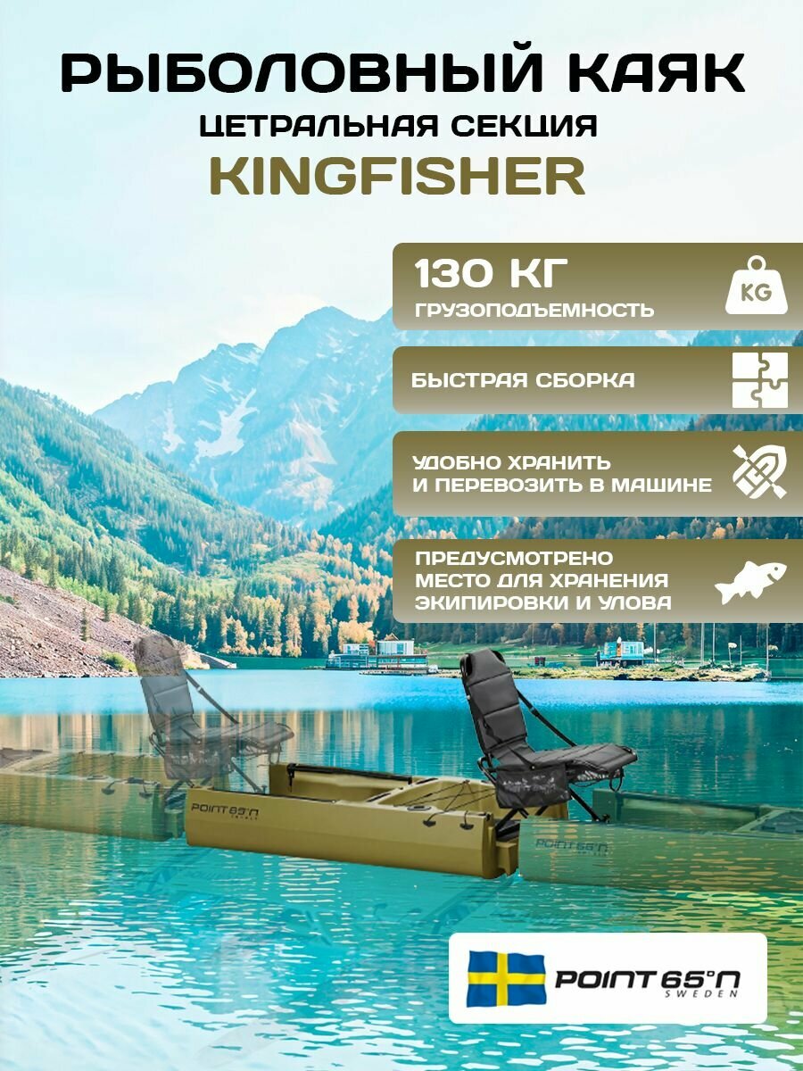 Центральная секция каяк POINT 65 KingFisher, зеленый, 172x79x33 см