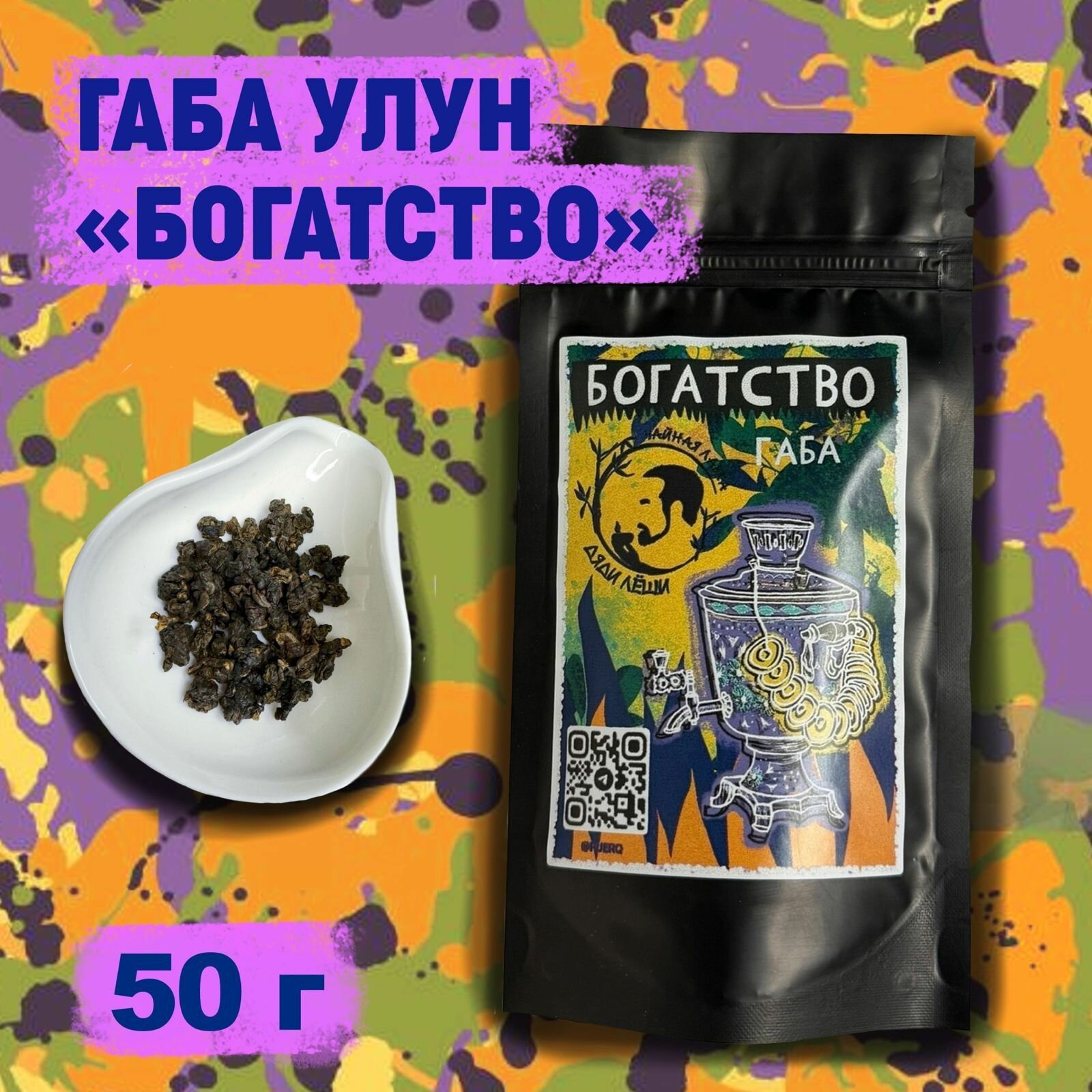 Чай Габа Улун "Богатство" 50 г