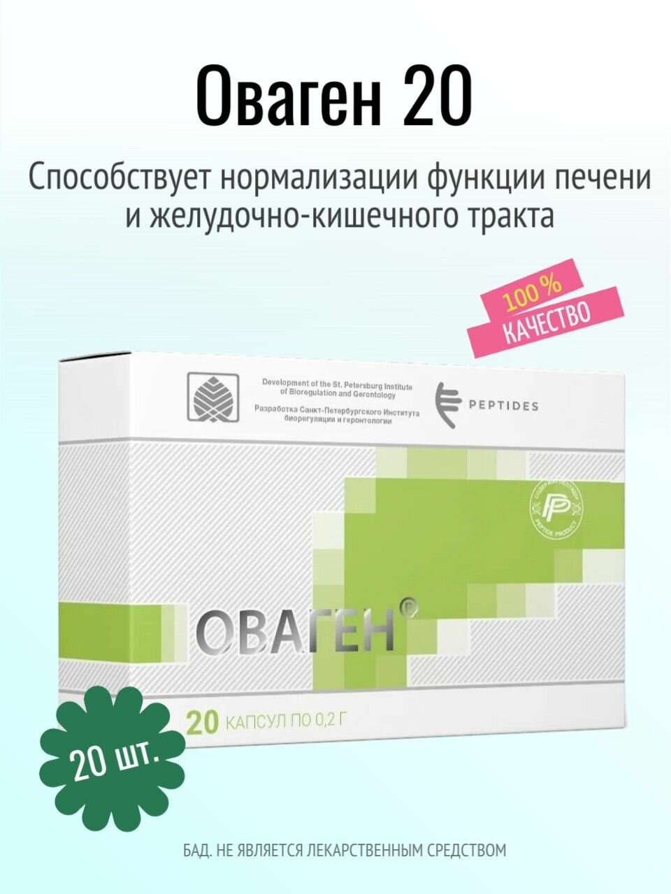 Оваген (пептиды Хавинсона) БАД для профилактики болезней печени и ЖКТ. Диабет, печеночная недостаточность, восстановление обмена веществ, 20 капсул по 0.215 г.