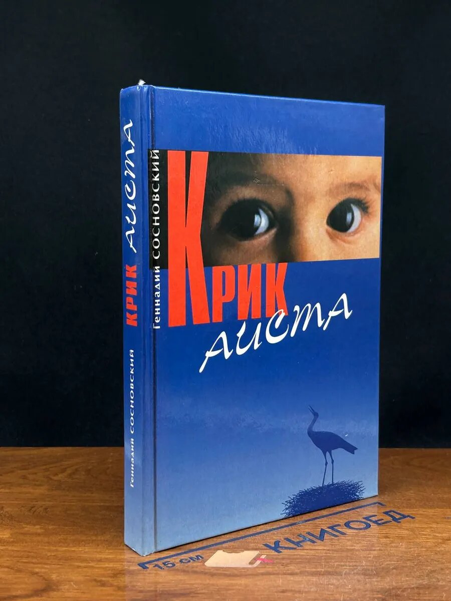 Книга. Крик аиста 2006 (2041196856529)