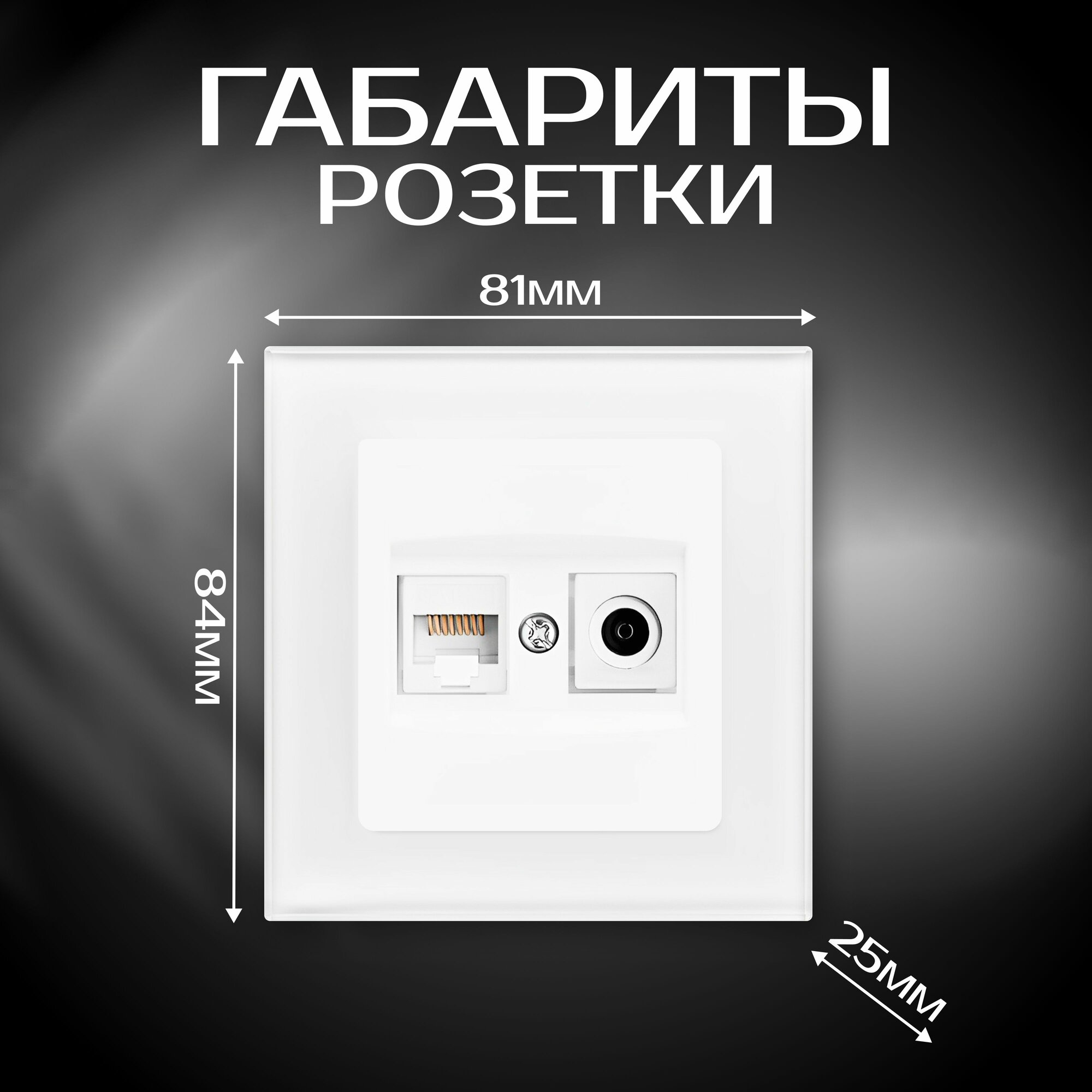 Розетка для сетевого кабеля LAN + TV в рамке из закаленного стекла белая Metronex-Electric Exclusive White