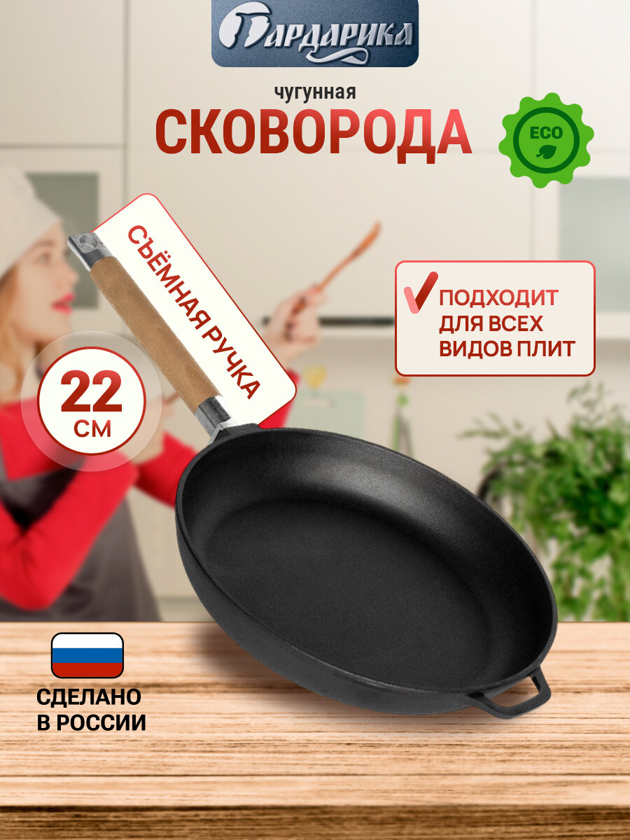 Сковорода чугунная 22 см со съемной ручкой Гардарика, для индукции