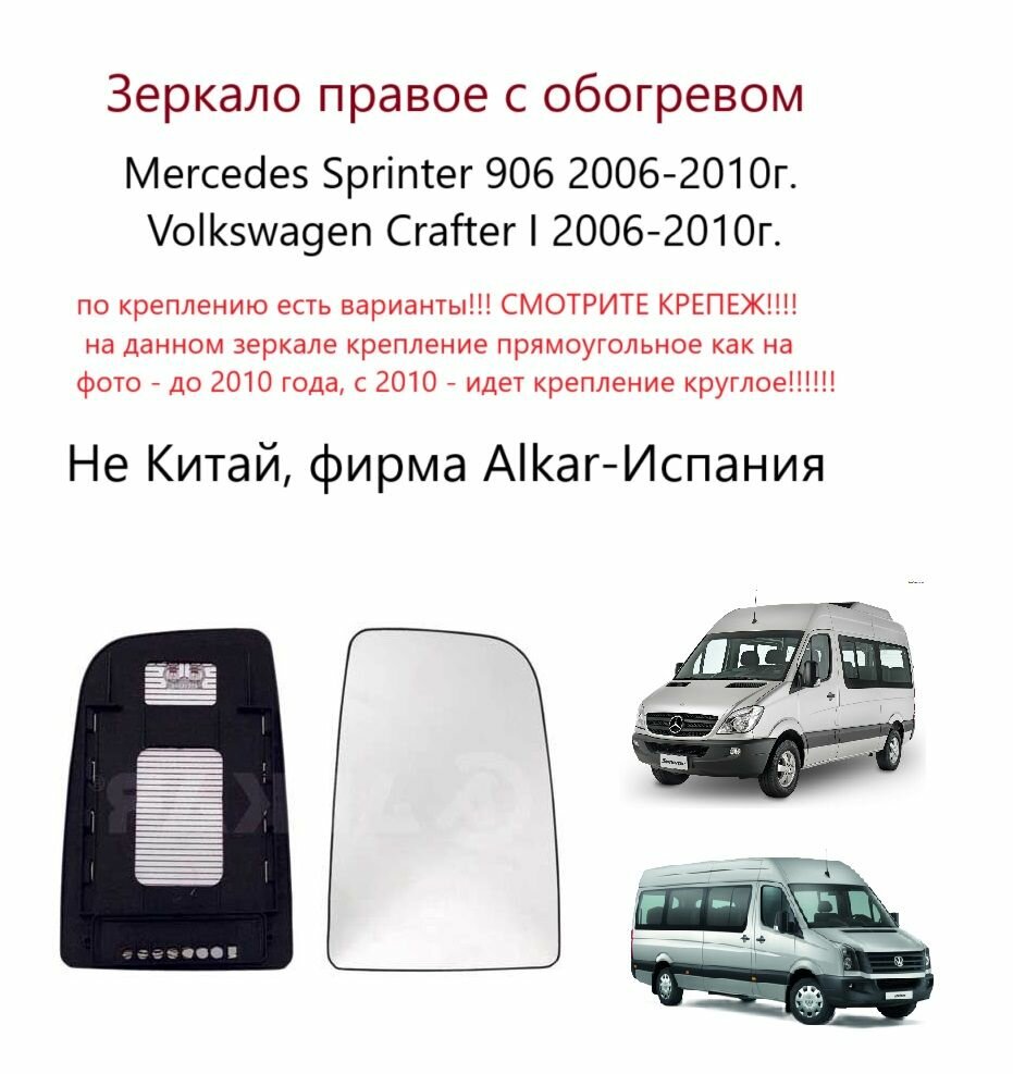 Зеркало правое с обогревом стекло правого зеркала Mercedes Sprinter 906, Volkswagen Crafter. Мерседес Спринтер Фольксваген Крафтер 2006 2007 2008 2009 2010 года.