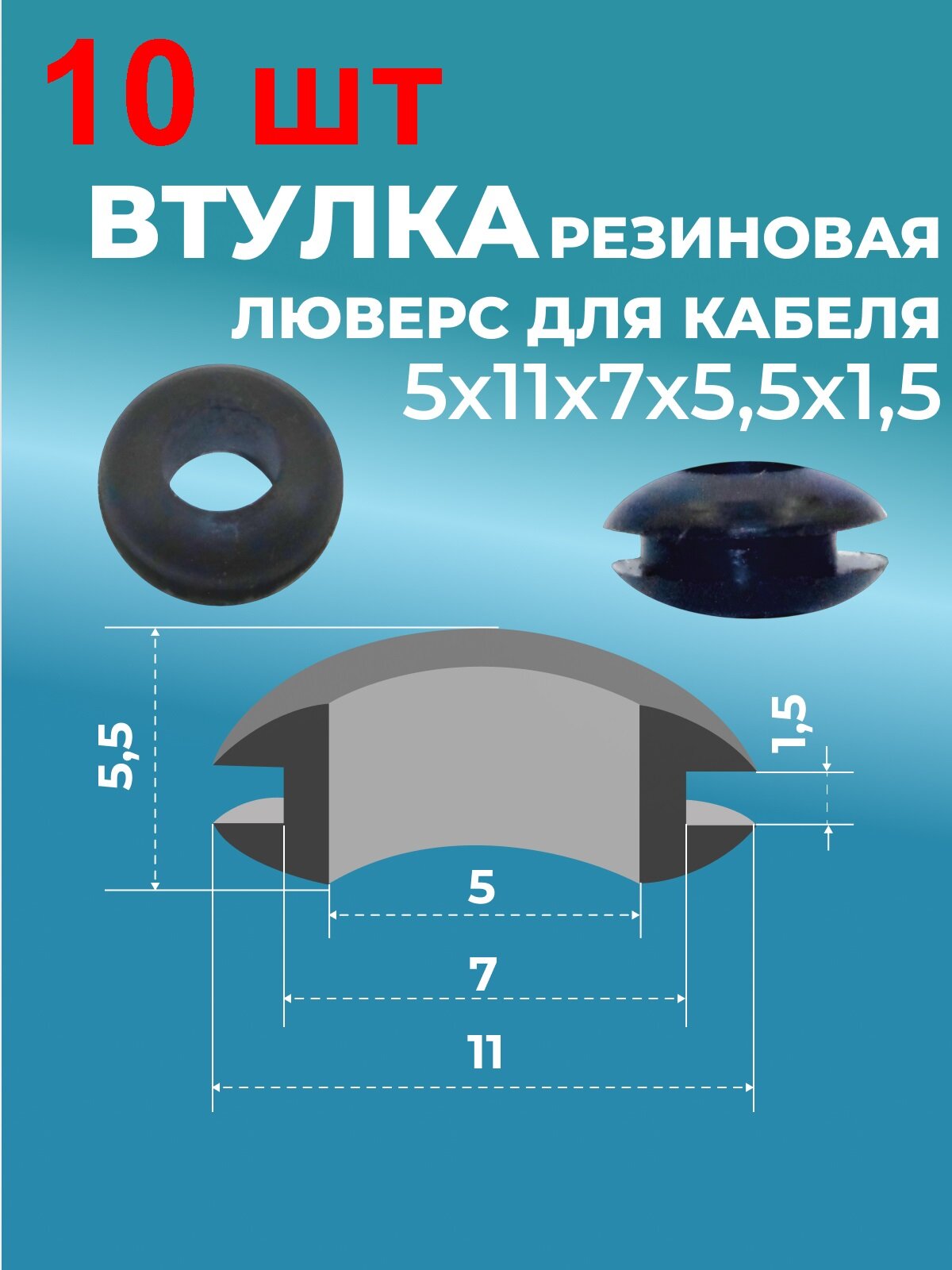 Втулка резин. люверс для кабеля 5х11х7х5,5х1,5 10 шт. черн