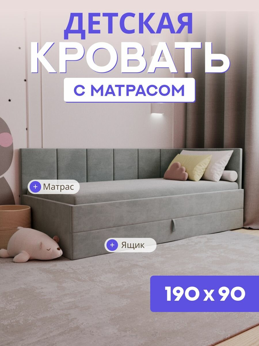 Детская диван-кровать 190*90 с выкатным ящиком и матрасом в цвет кровати. Челси Лайт серый