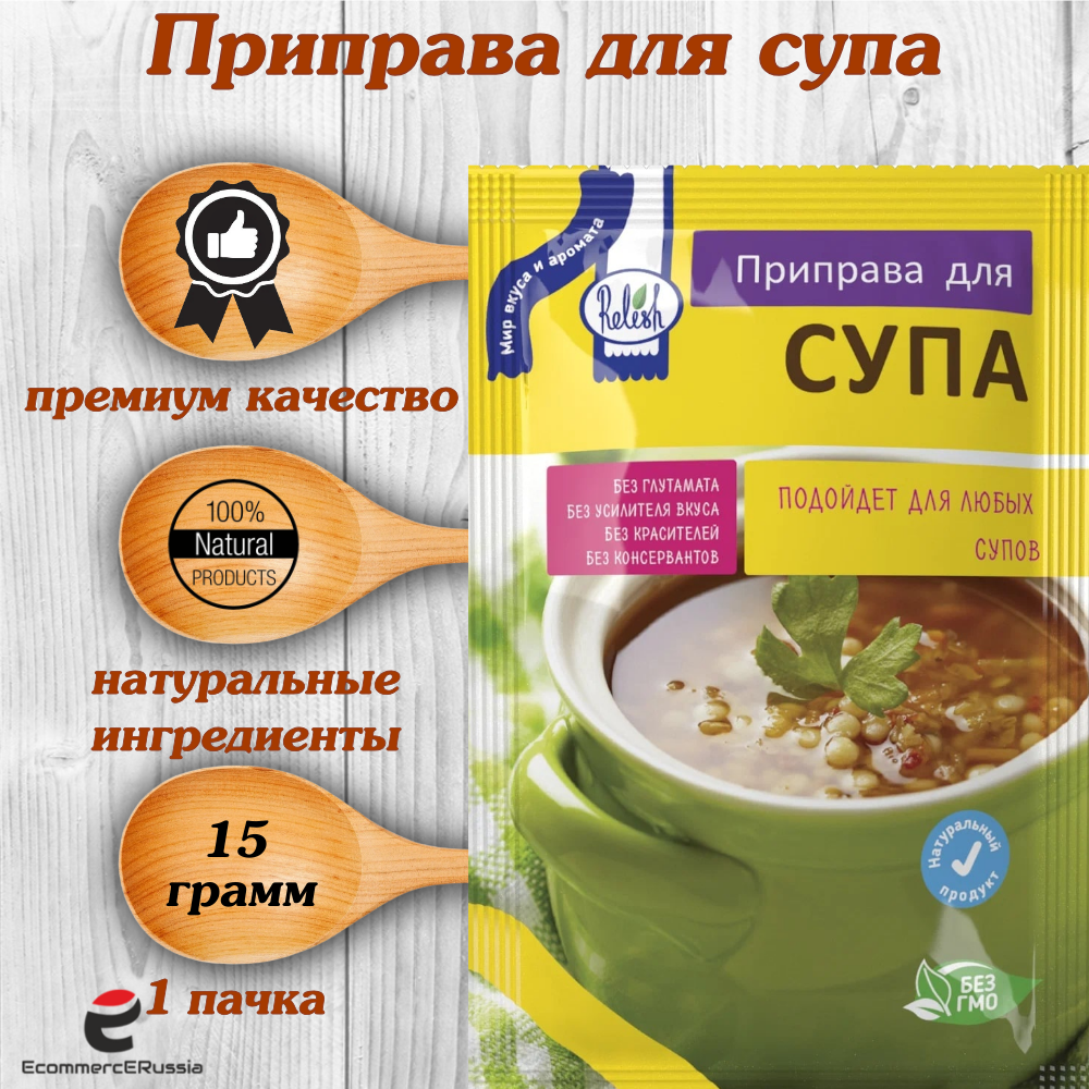 Приправа Relish для супа, измельченный 15 гр. 1 шт.