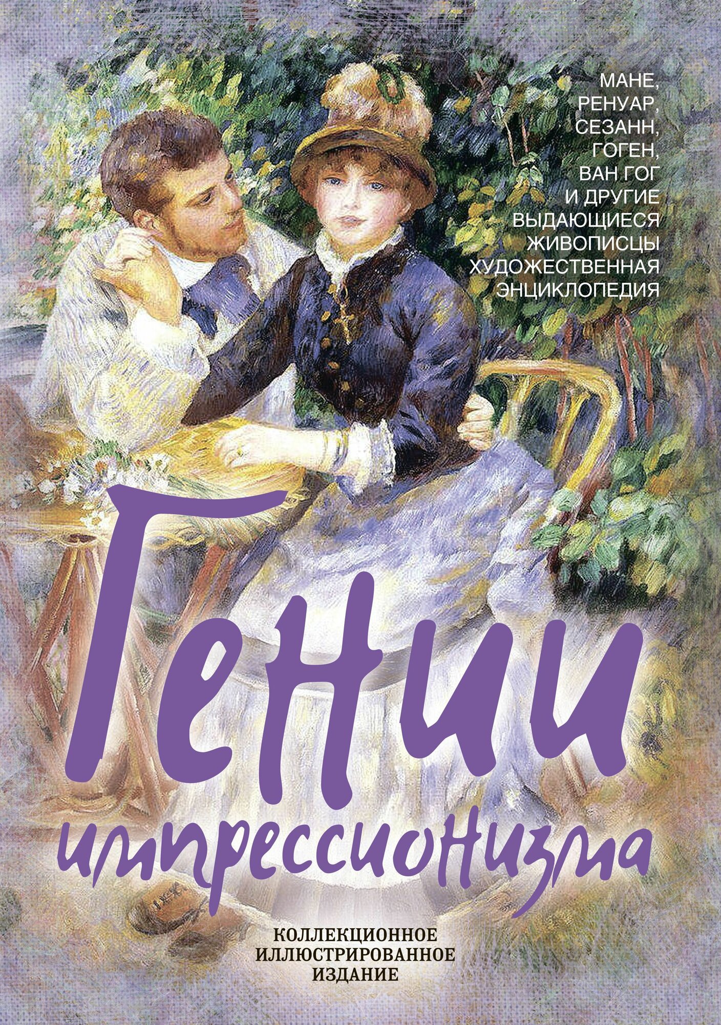 Гении импрессионизма. Мане, Ренуар, Сезанн, Гоген, Ван Гог и др._Серюлля М, Серюлля А.