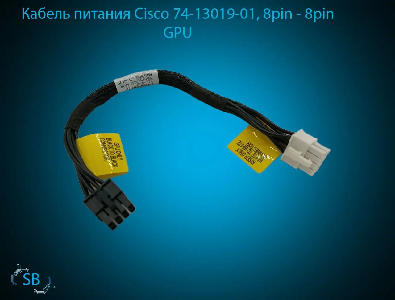 Кабель питания Cisco 74-13019-01, 8pin - 8pin GPU