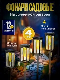 Садовые светильники, на солнечных батареях, IPX4, 5 В, 4 шт.