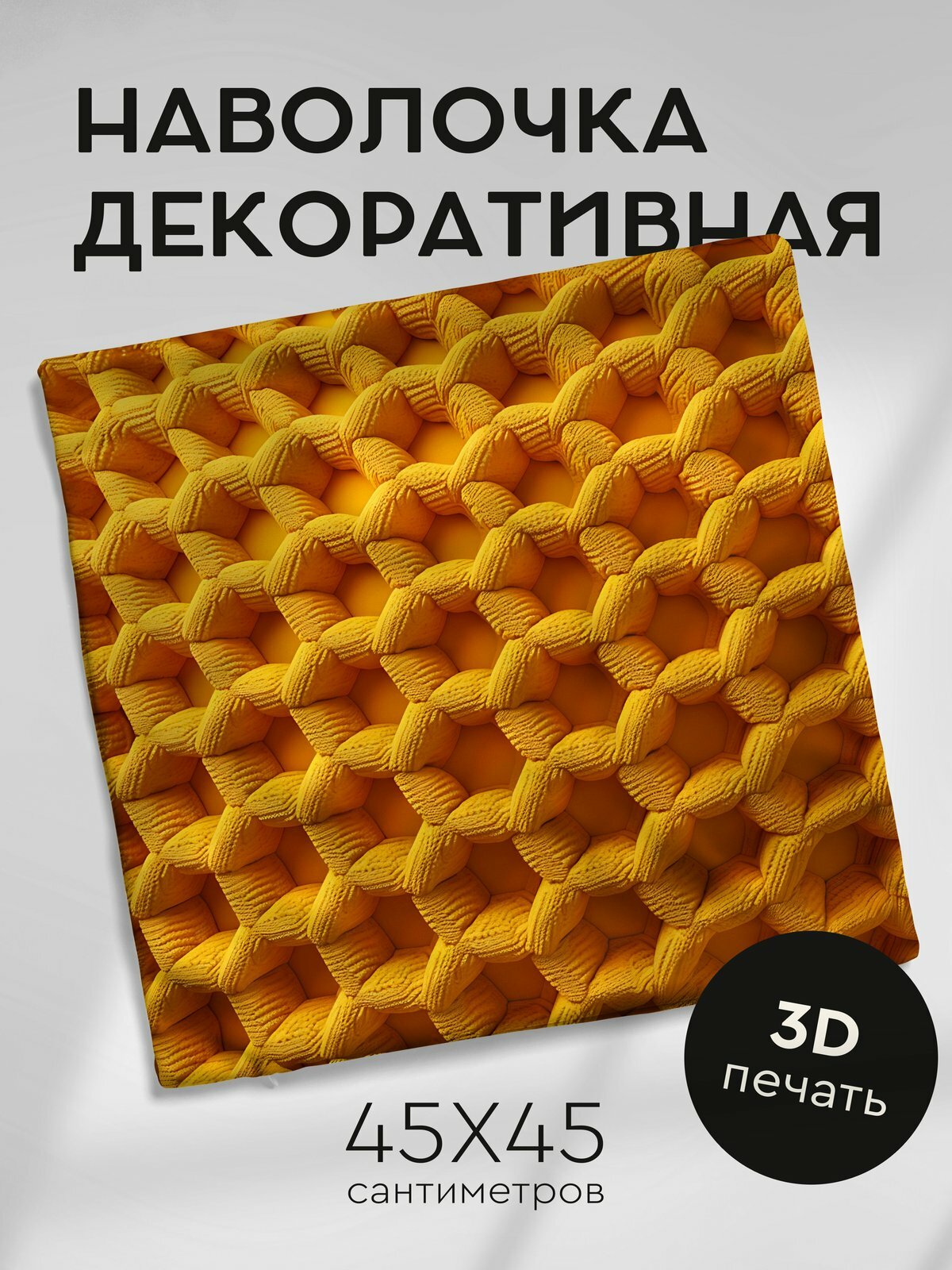 Наволочка декоративная на молнии, 45х45см / Вязание / Пчелиные соты / Harmony