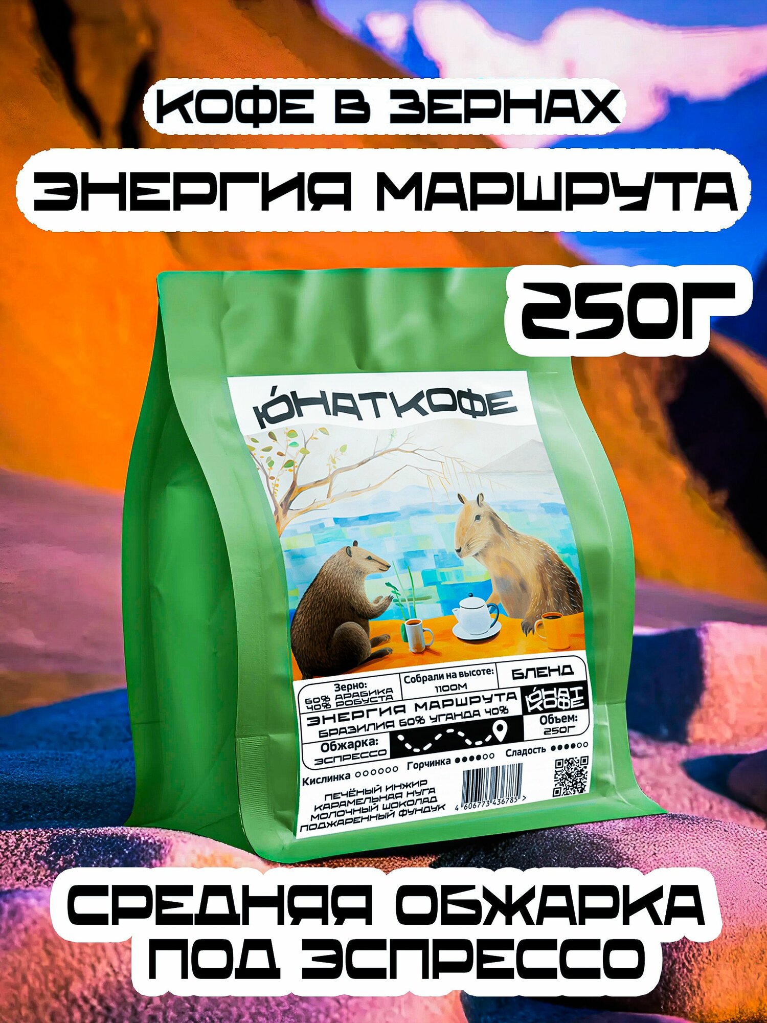 Кофе в зернах Юнат Кофе Бленд Энергия маршрута Бразилия / Уганда 60% арабики, 40% робусты, 250 г, средняя обжарка