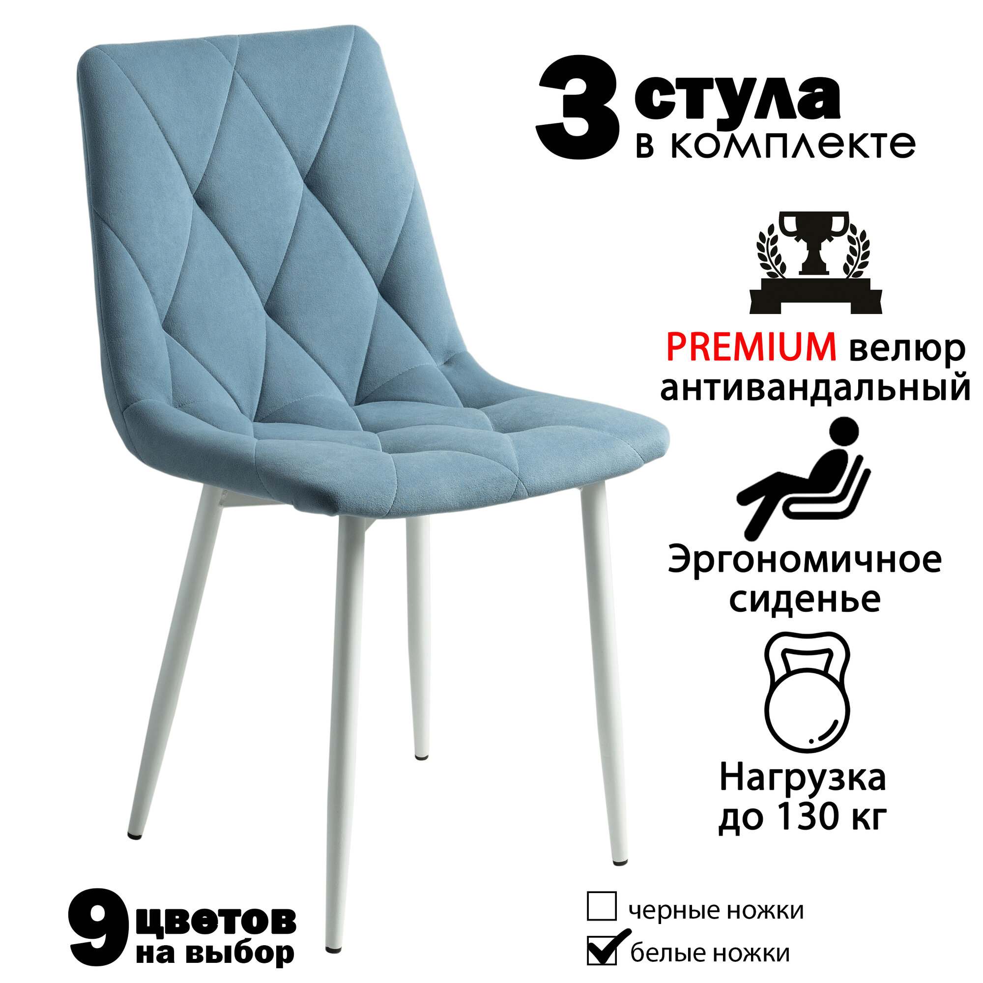 Стулья для кухни "Чили-ромб" голубой велюр, белые ножки / стулья кухонные комплект 3 шт.