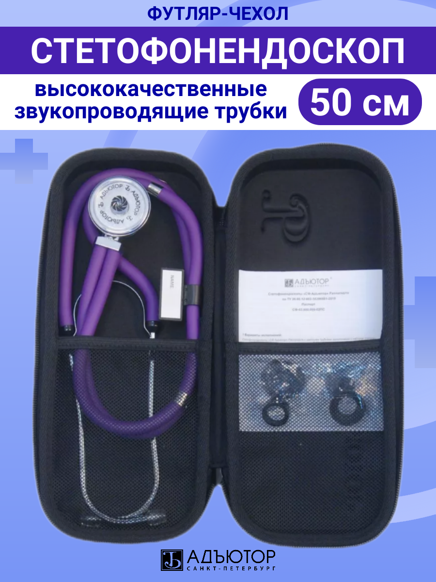 Фонендоскоп медицинский в футляре сиреневый стетоскоп стетофонендоскоп универсальный чехол