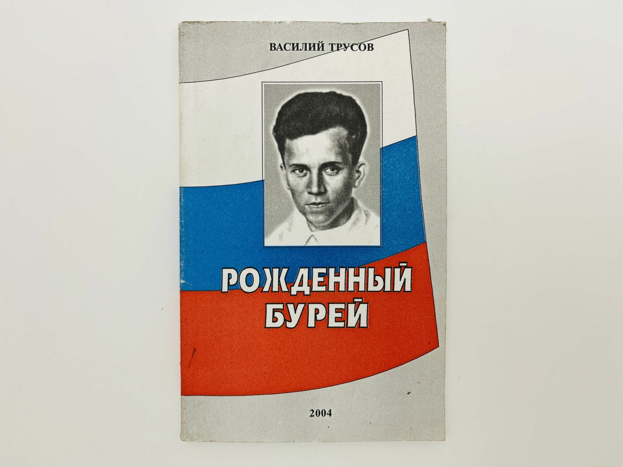 Рожденный бурей. 100-летию со дня рождения Николая Островского посвящается