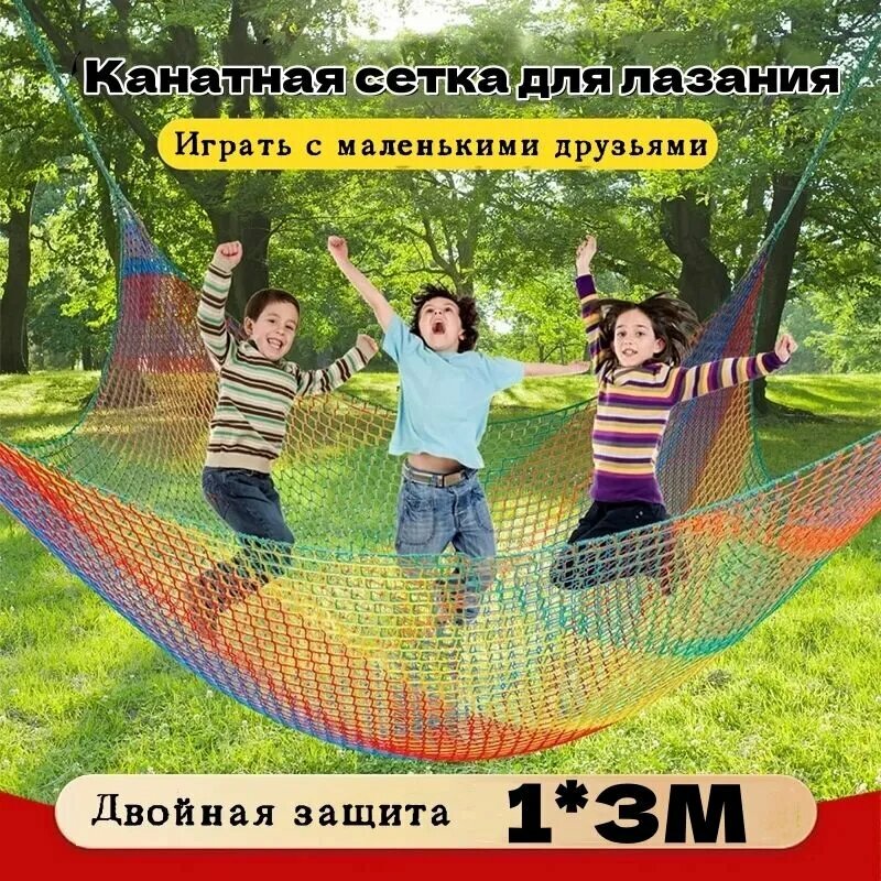 Канатная сетка для лазания,1*3M
