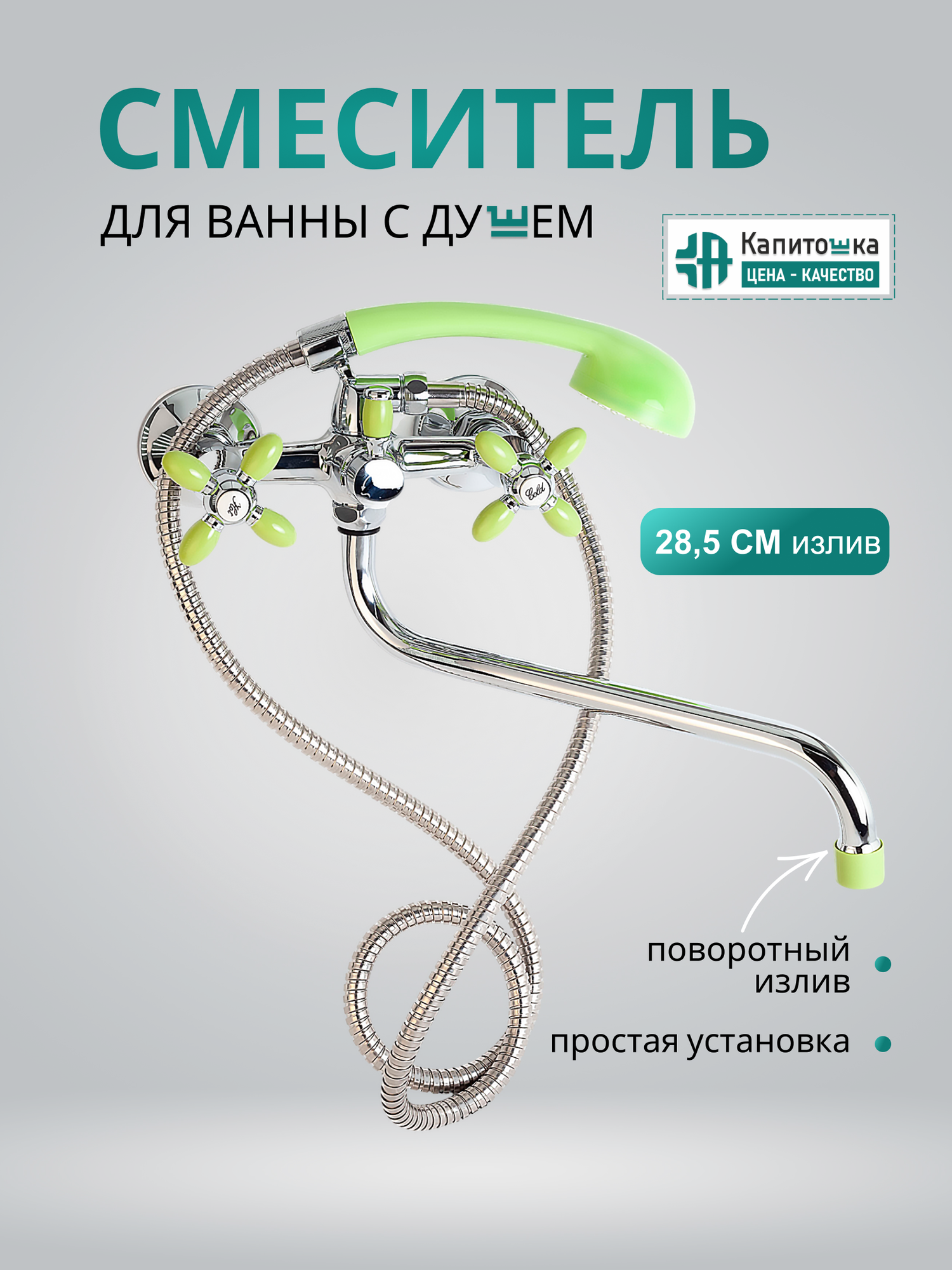 Смеситель Капитошка 13673, длинный излив, настенный, хром/зеленый