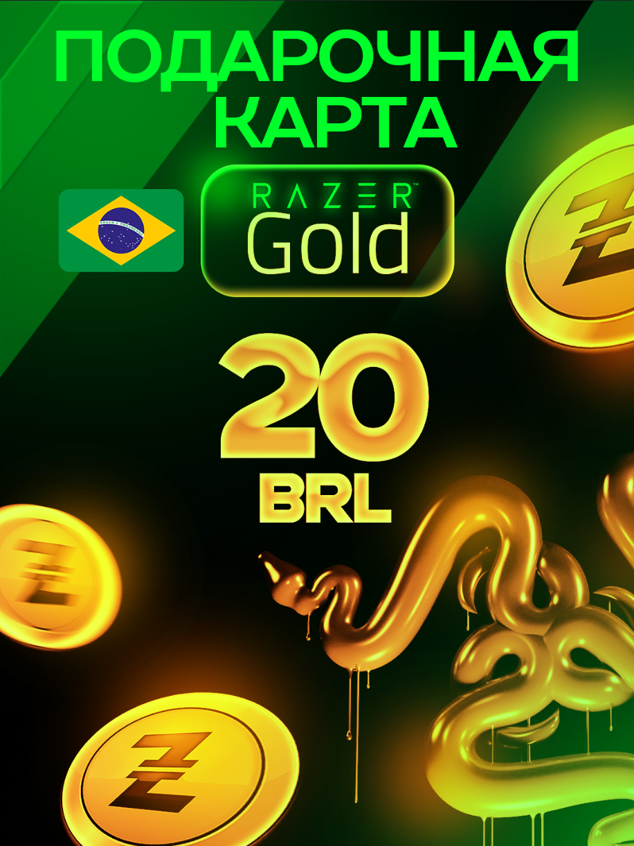 RAZER GOLD 20 BRL Подарочная карта пополнения / Бразилия / Цифровой код, пополнение счета / RAZER GOLD Gift Card