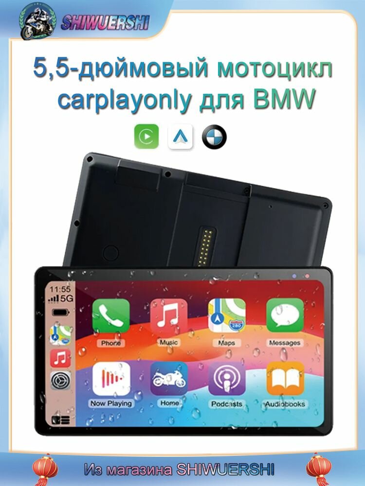 5,5-дюймовый беспроводной экран Carplay Android Auto для мотоцикла BMW